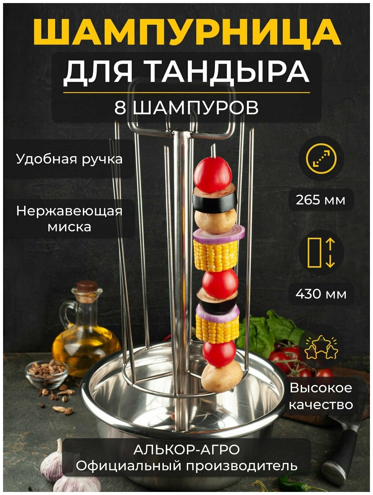 Шампурница Тритон для тандыра, 8 шампуров, миска нержавеющая D26.5 (Скиф, Аладин mini, Атаман, Александр и др.)