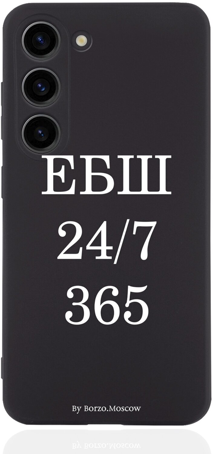 Черный силиконовый чехол Borzo.Moscow для Samsung Galaxy S23 ЕБШ 24/7/365