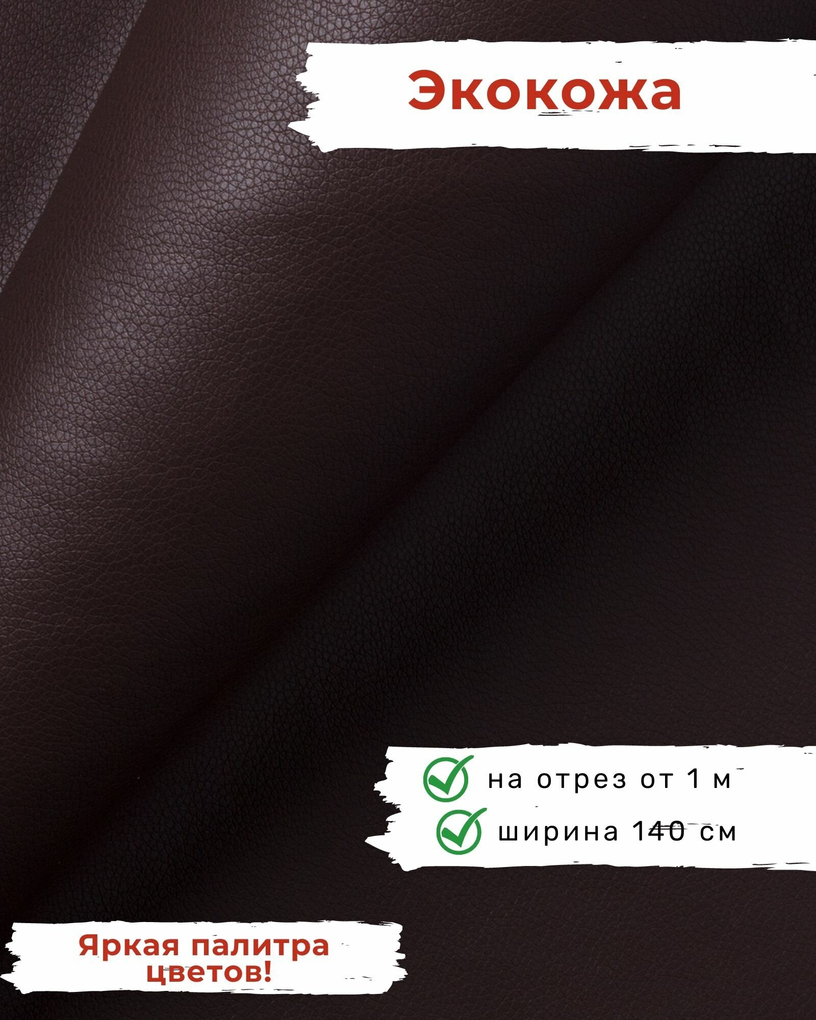 Ткань мебельная, искусственная кожа, отрезная, цена за 1 п. м, ширина 140 см