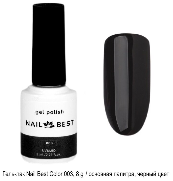 Гель-лак Nail Best Color 003, черный, 8 мл