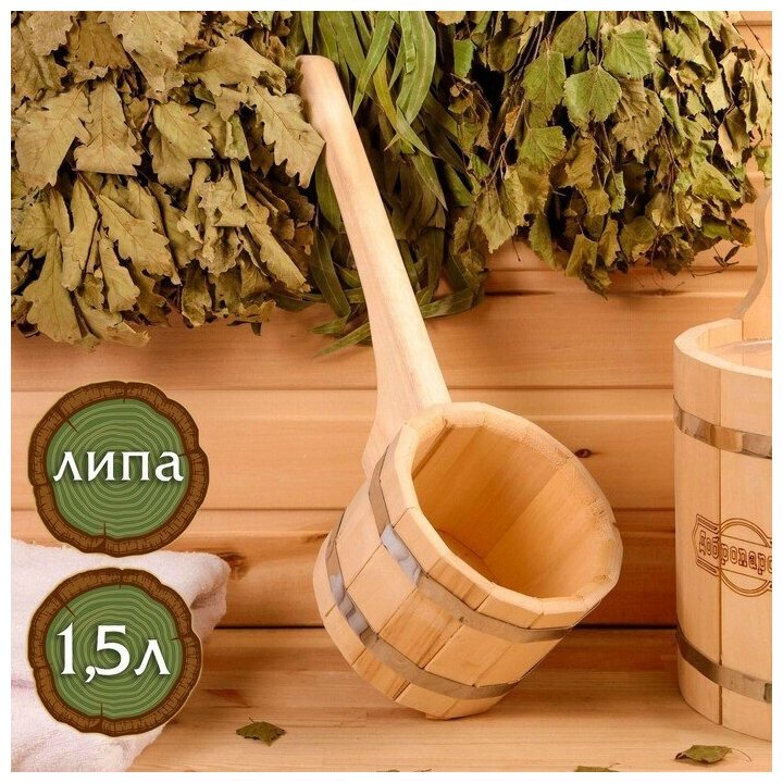 Ковш - черпак для бани и сауны, 1.5 л, липа, нержавеющий обруч, 48 см, 855 г, «Добропаровъ»