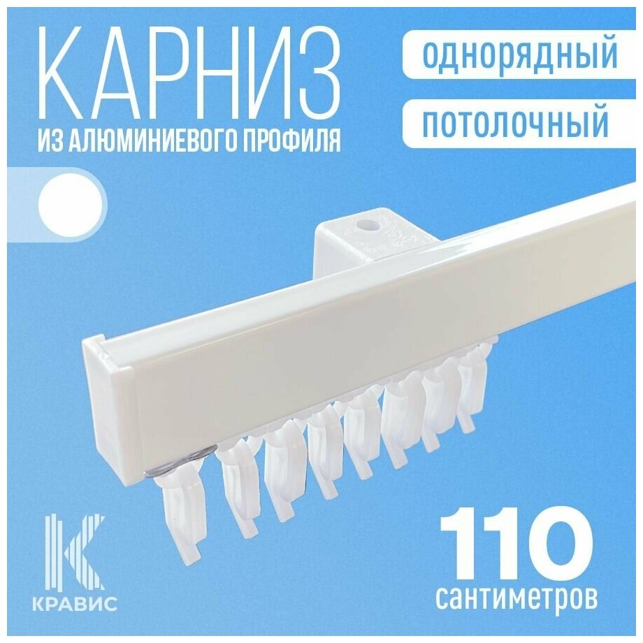 Карниз однорядный потолочный металлический для штор и тюля 110 см, белый