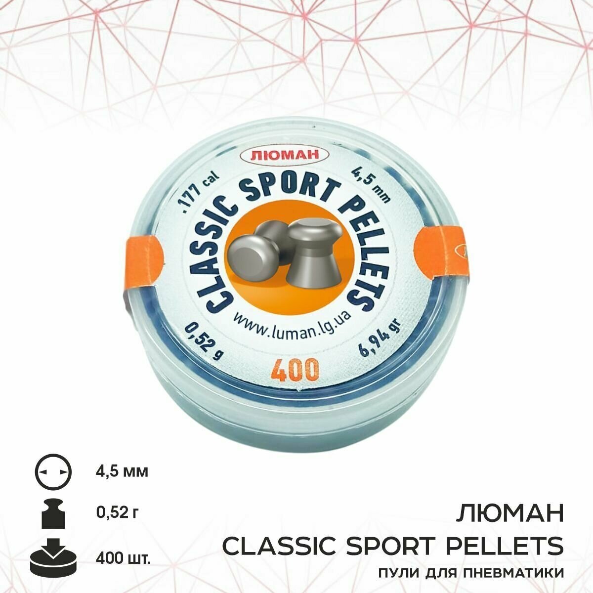 Пули для пневматики "Classic sport pellets", 0,52 г. 4,5 мм. (400 шт.)