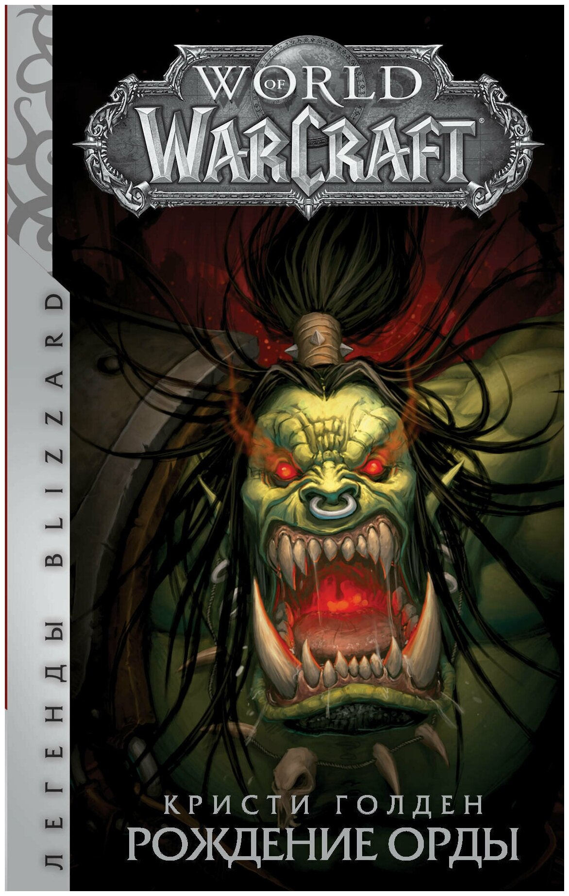 World of WarCraft. Рождение Орды / Голден К.