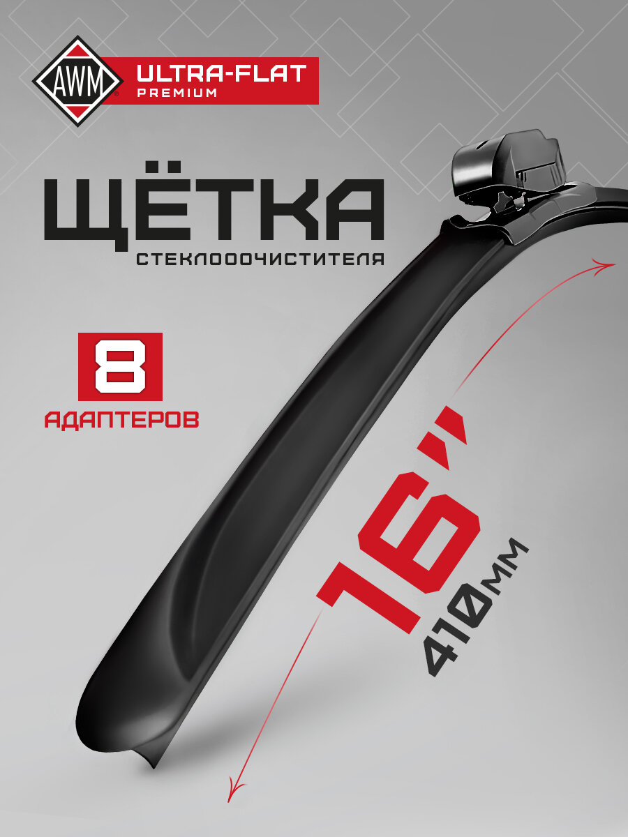 Щетка стеклоочистителя AWM ULTRA FLAT 16" (400 мм) бескаркасная, всесезонная, с адаптерами в комплекте