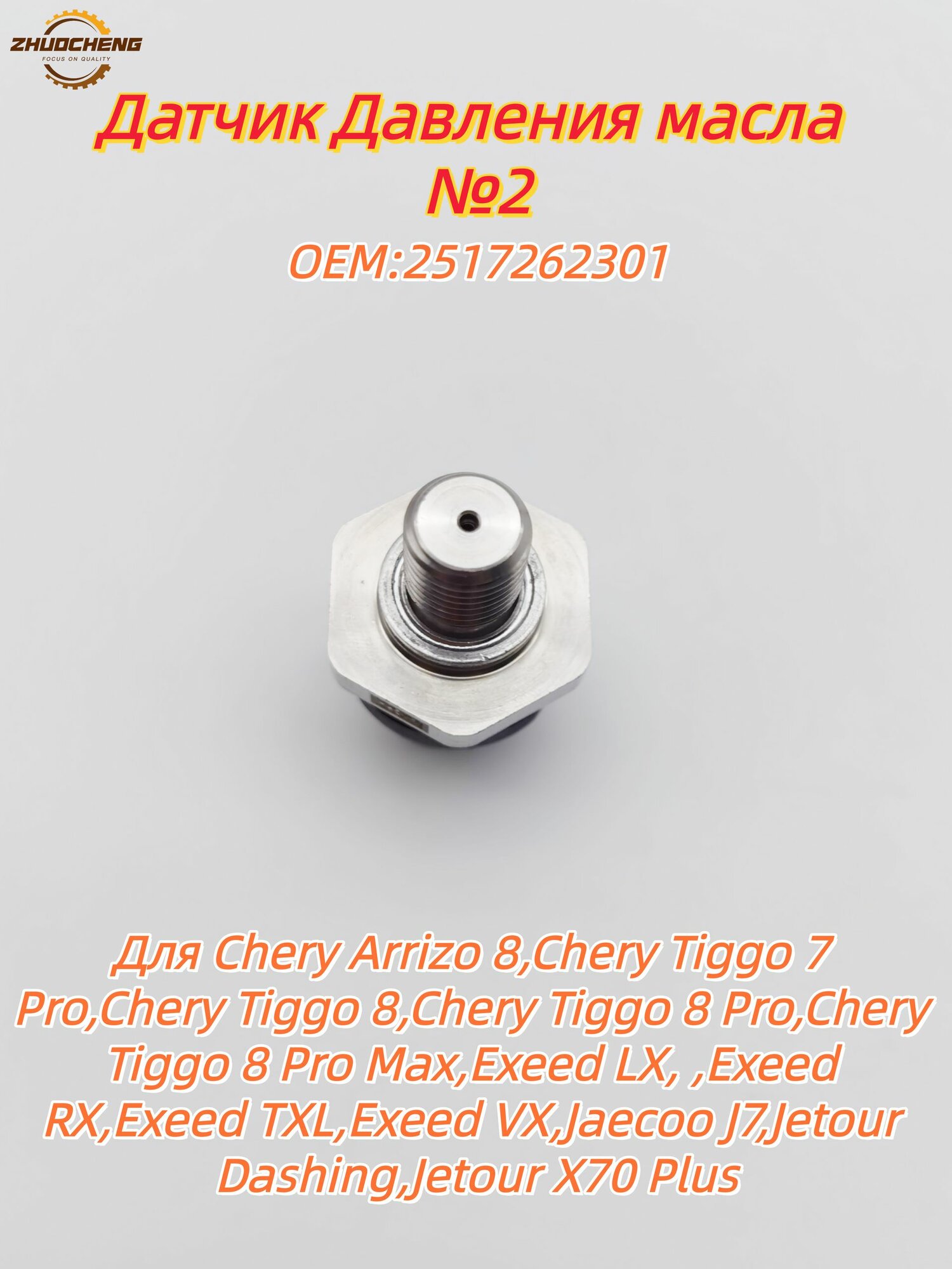 Датчик Давления масла №2 OEM:2517262301 Для Chery Arrizo 8 Chery Tiggo 7 Pro/8 Pro/8 Pro Max Exeed LX/RX/TXL/VX Jaecoo J7 Jetour Dashing/X70 Plus