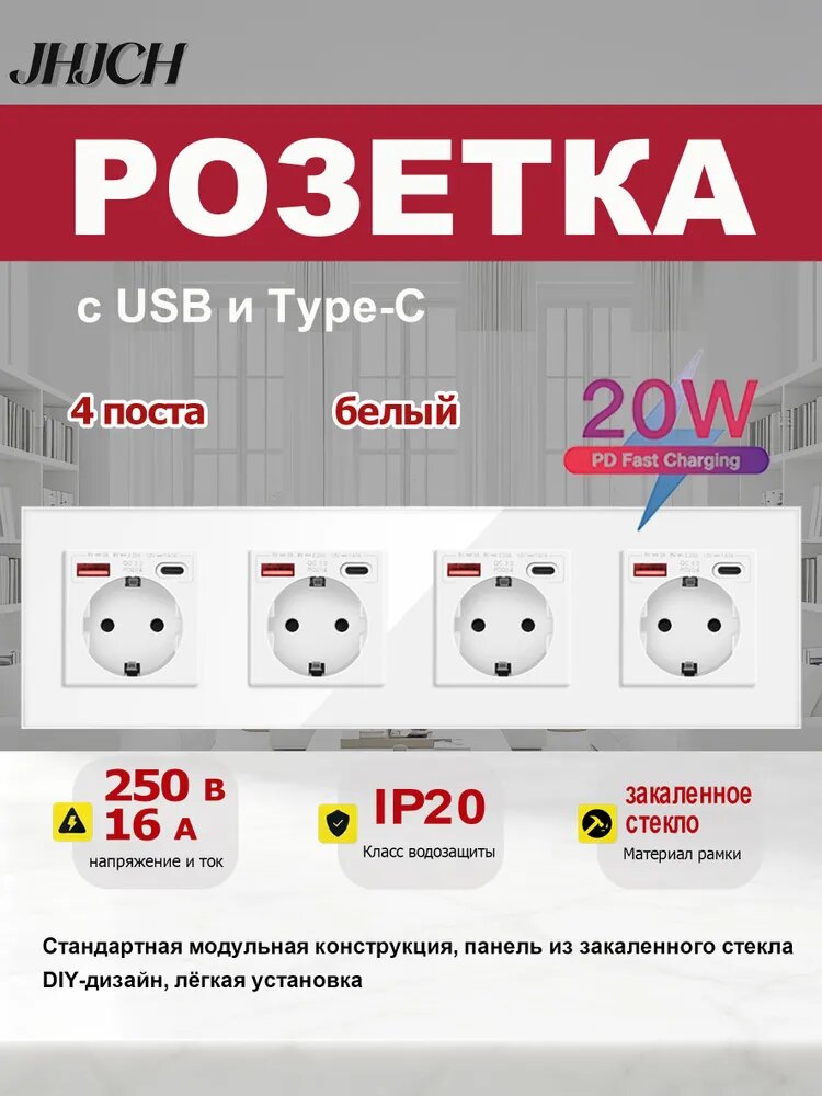 Розетка с USB и Type C, быстрая зарядка 20 Вт, 4 поста, стеклянная рамка 299x86 мм, белая.