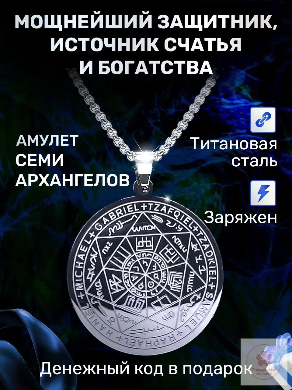 Амулет семи Архангелов. Оберег от сглаза и порчи. Талисман на удачу. Руны