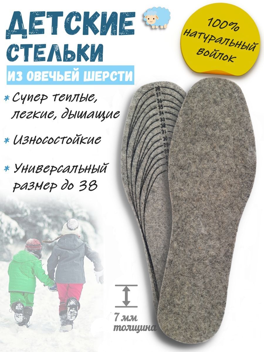 ToTop / Стельки детские войлочные для обуви. Натуральные, теплые, зимние, шерстяные. Размеры 25-38