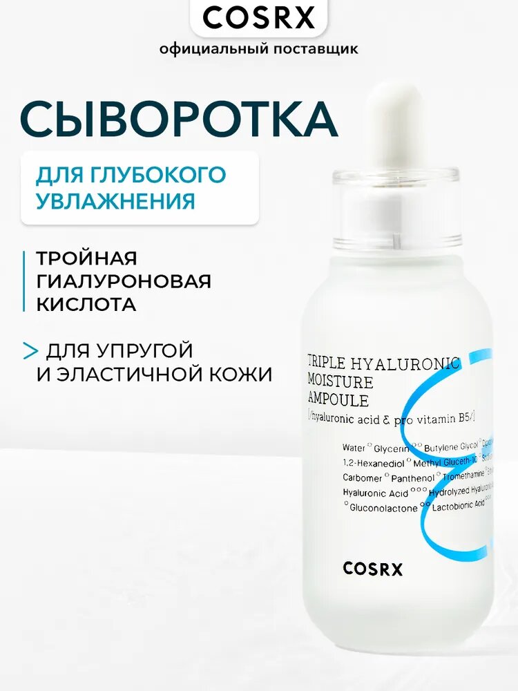 Cosrx Сыворотка для глубокого увлажнения Hydrium Triple Hyaluronic Moisture Ampoule