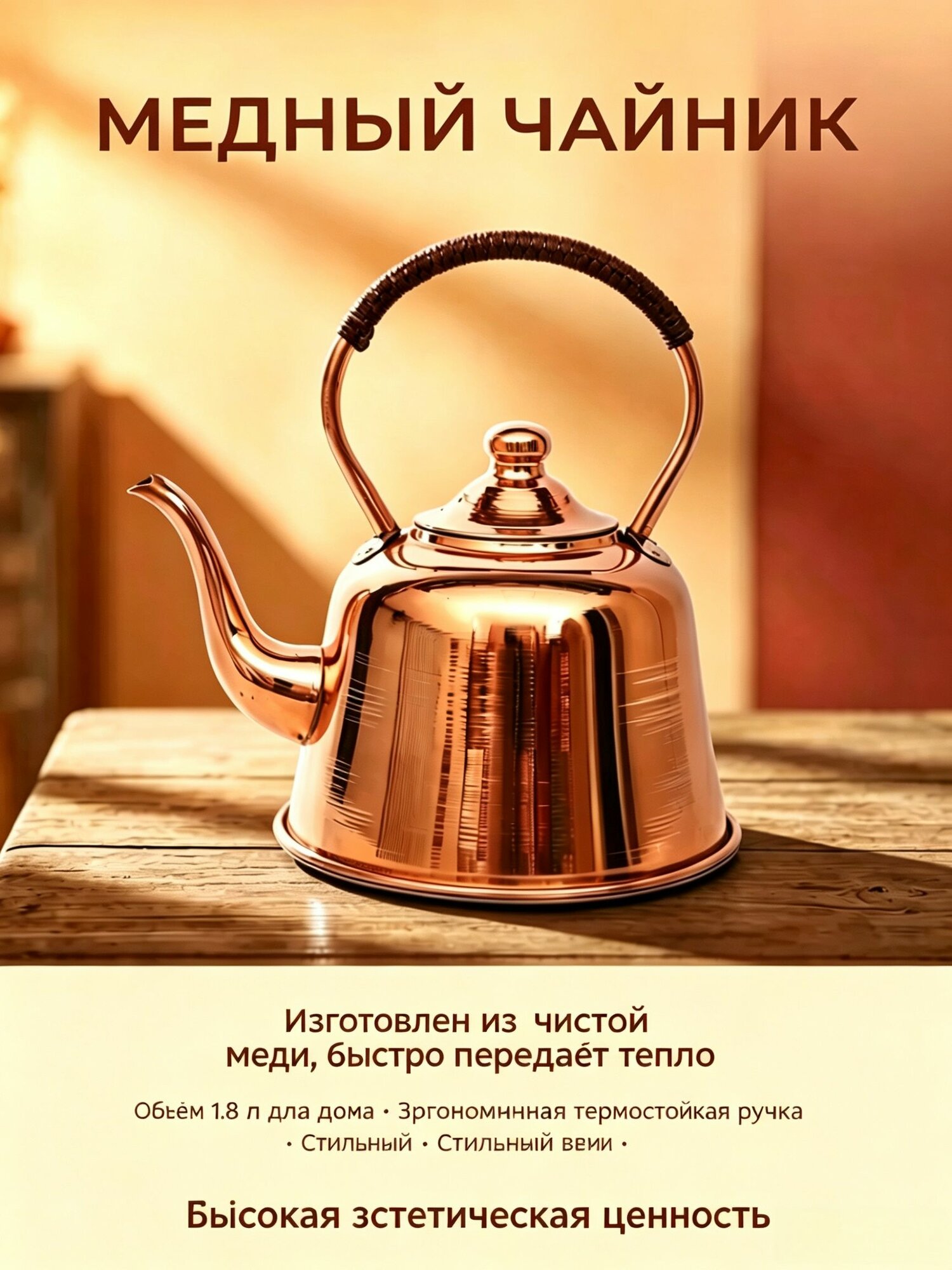 Чайник 1.8 л ненагревающиеся ручки, жаропрочная латунь медь