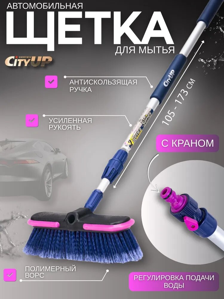 Щетка телескопическая с краном подачи воды/автомобильная щетка