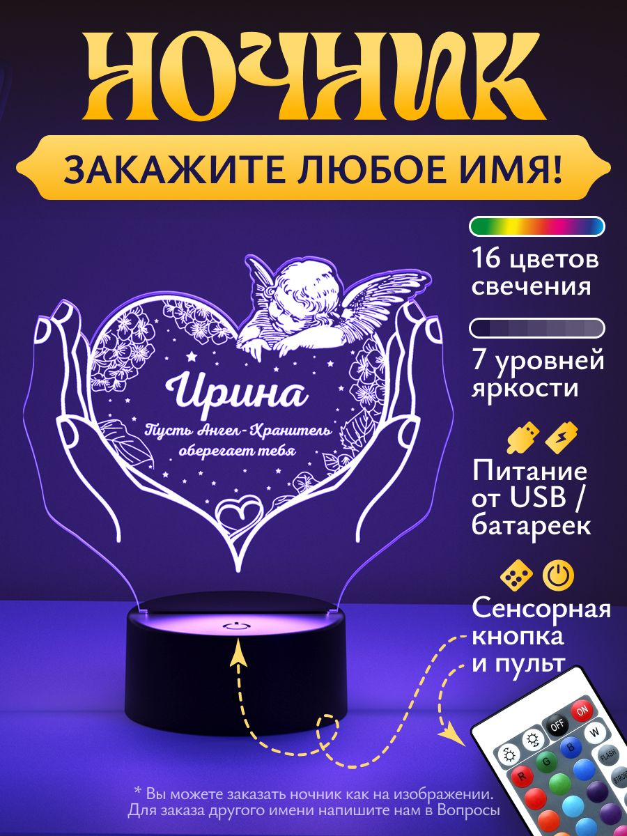 Ночник Ирина, пусть ангел хранит тебя - подарок девушке, женщине, дочке