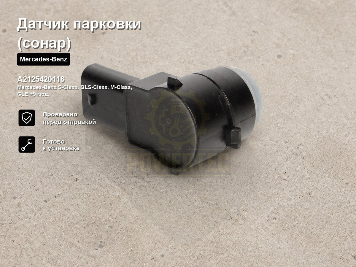 Датчик парковки (сонар) A2125420118 Powertec