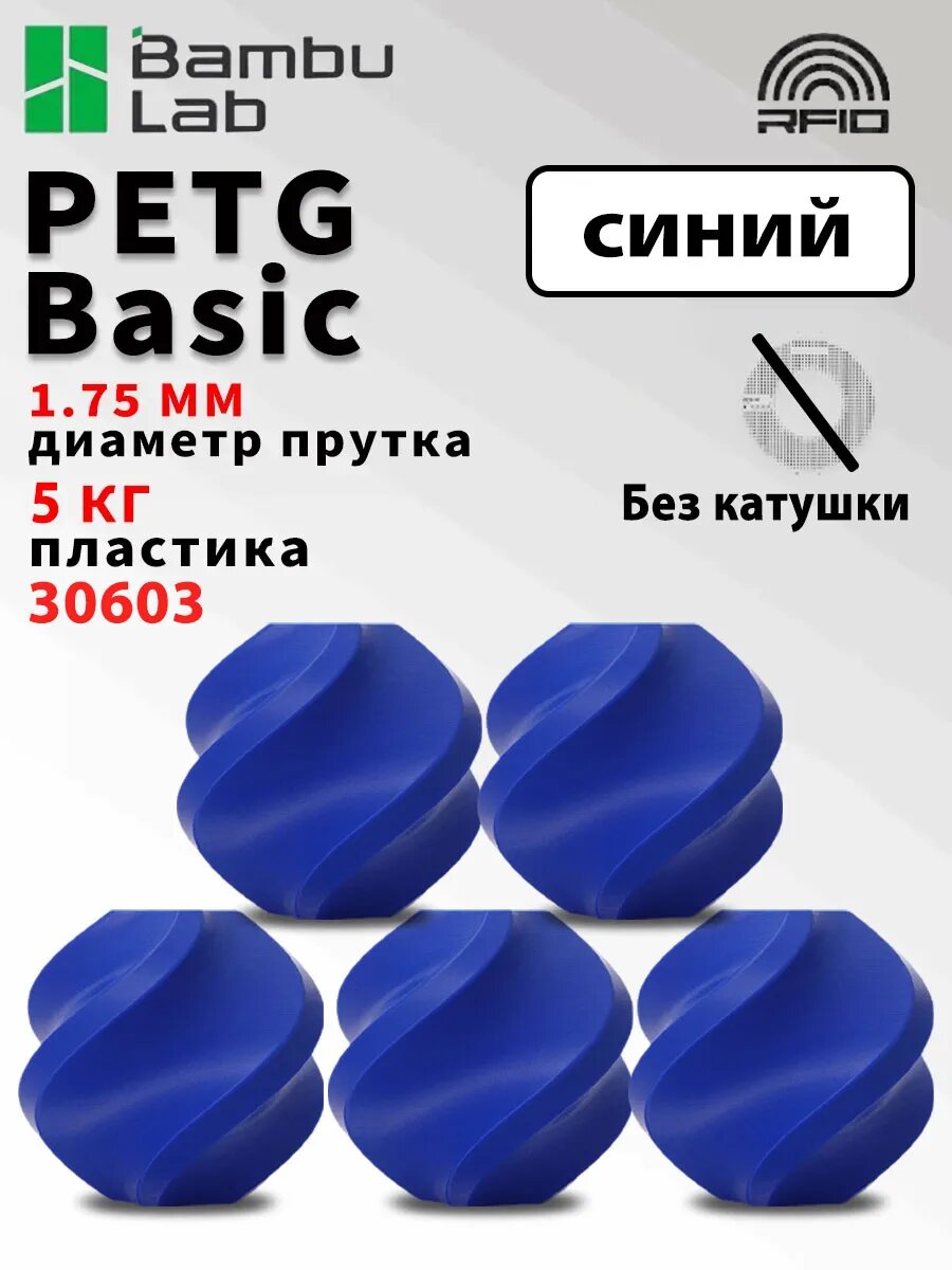 PETG Basic Филамент для 3D принтера. Bambu Lab (Без катушки). Синий .5 кг