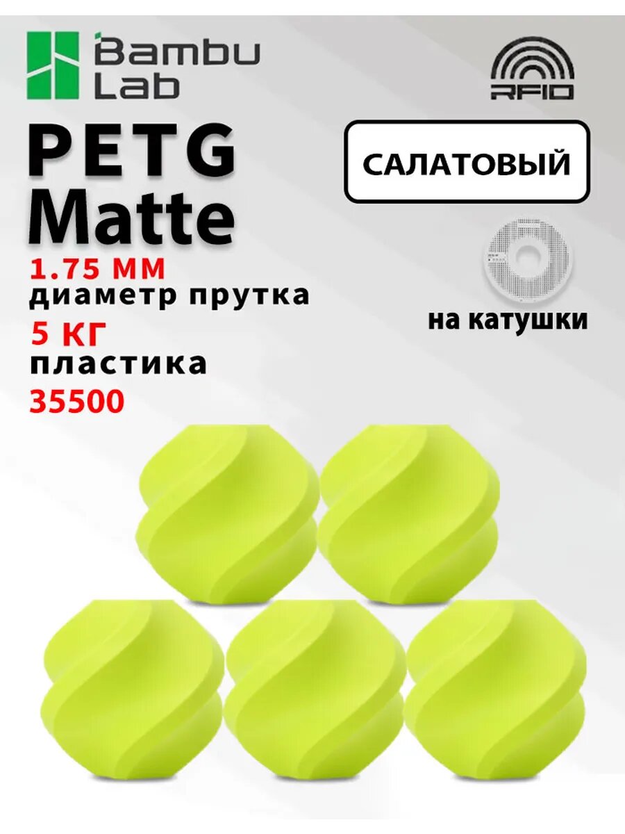 Филамент для 3D принтера PETG Matte-Салатовый-на катушки, 5 кг