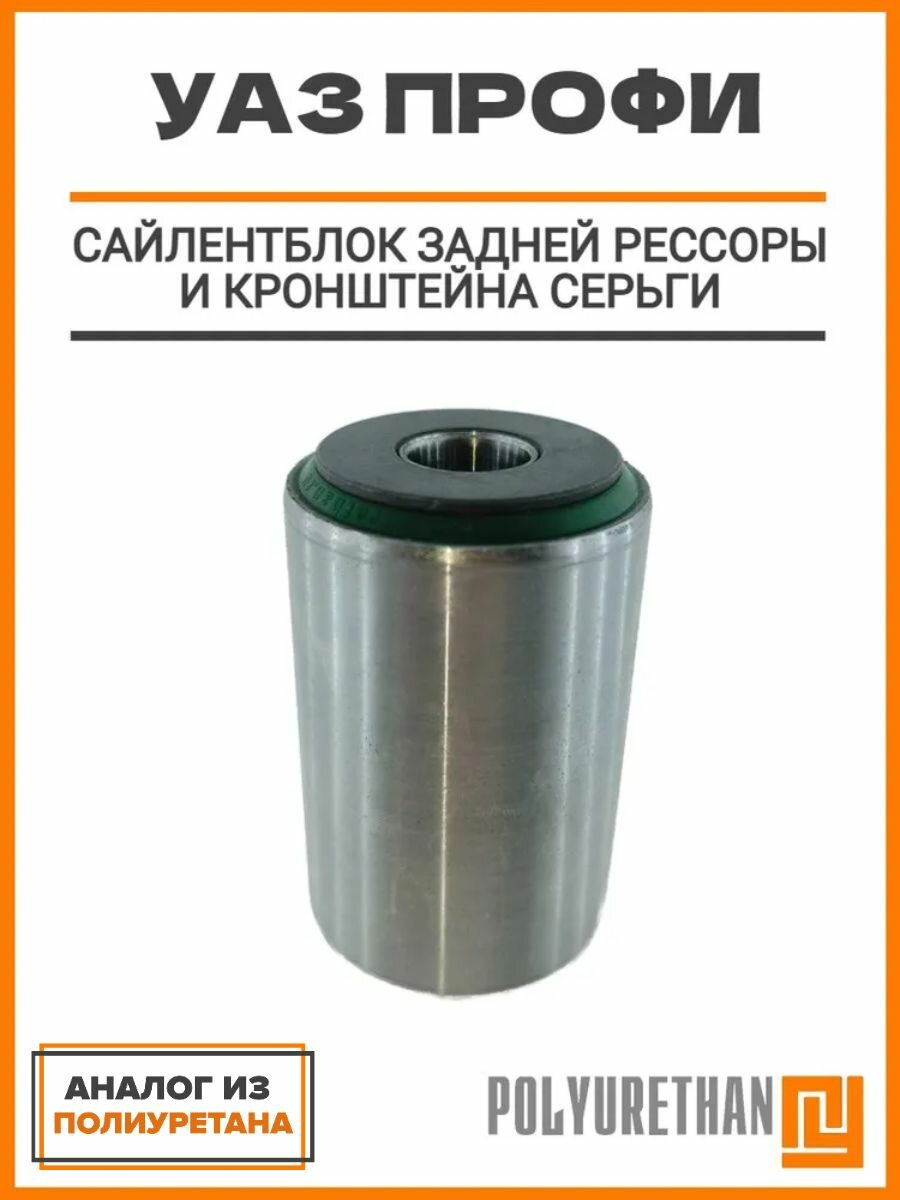 Сайлентблок задней рессоры и кронштейна серьги, подходит для УАЗ профи,1 шт. 236021-2912020, 236021-2912480, аналог