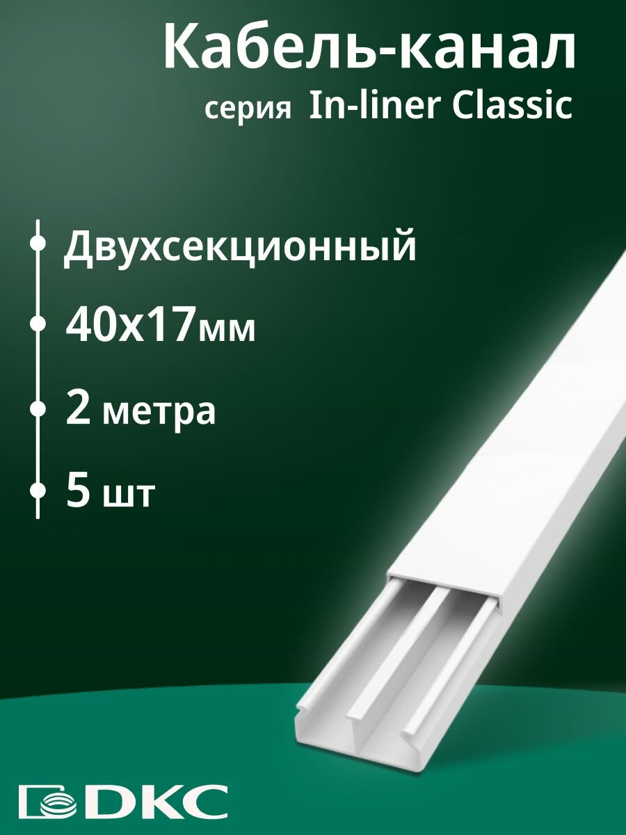 Кабель-канал для проводов двухсекционный белый 40х17 DKC Premium In-liner Classic ПВХ L2000-5шт