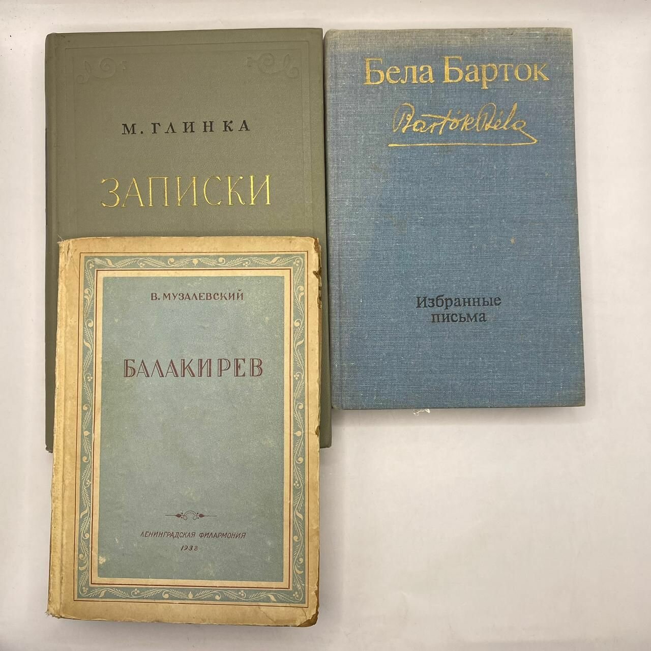 Набор из 3 книг: Записки 1953/Балакирев 1938/Избранные письма 1988