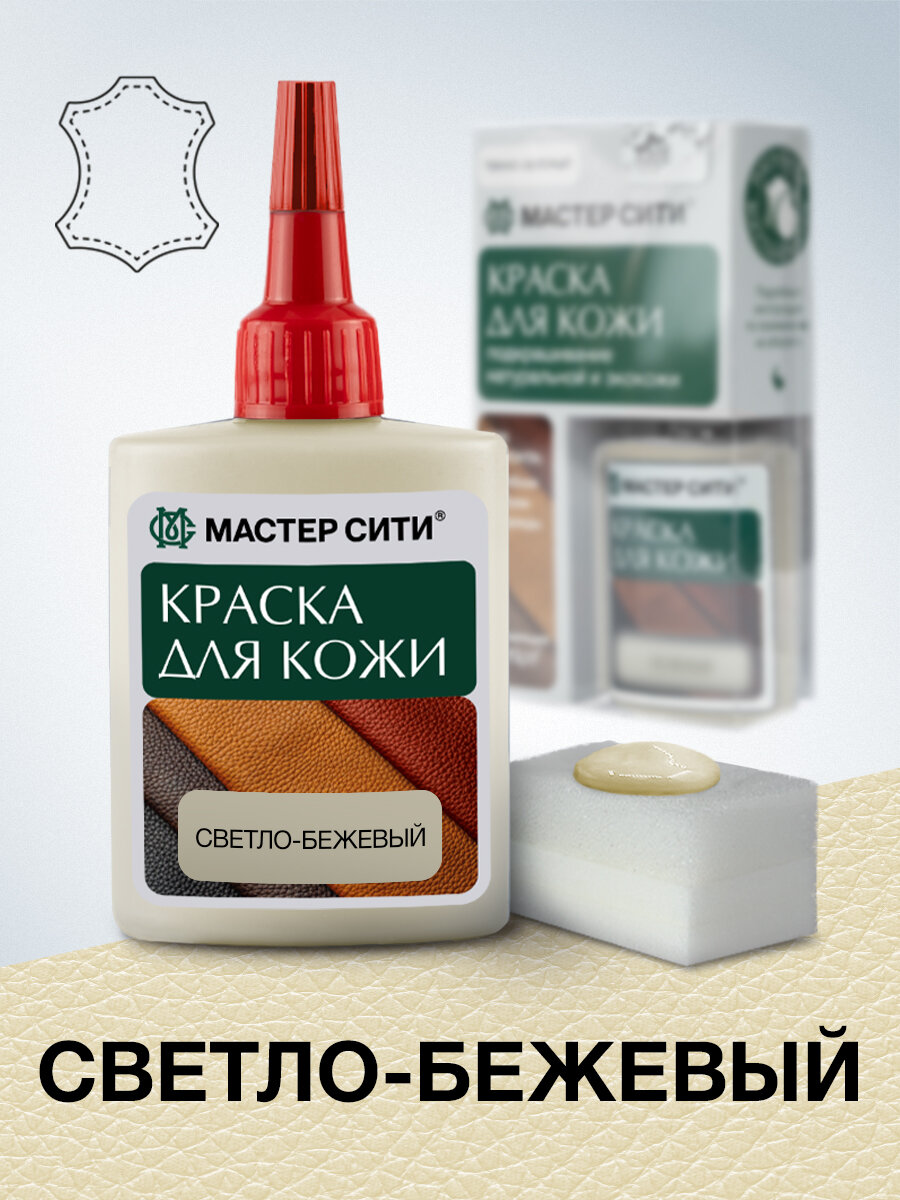 Краска для кожи и обуви мастер сити Светло-бежевый