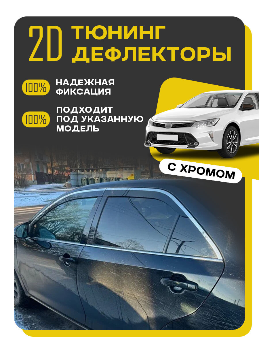 Плоские тюнинг дефлекторы для Toyota Camry 50, Camry 55 (2011-2018) Ветровики 2d дефлекторы для Тойота Камри 50-55 кузов. Комплект 8 шт с хромом