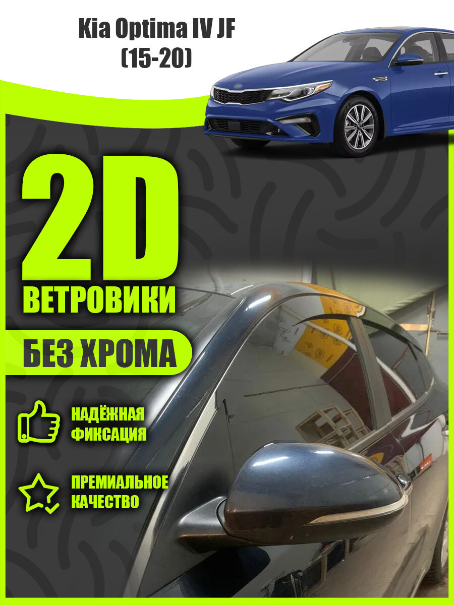 2D дефлекторы для окон KIA Optima 4 (2015-2021) / Ветровики для Киа Отптима 4 поколения. Комплект 6 шт.