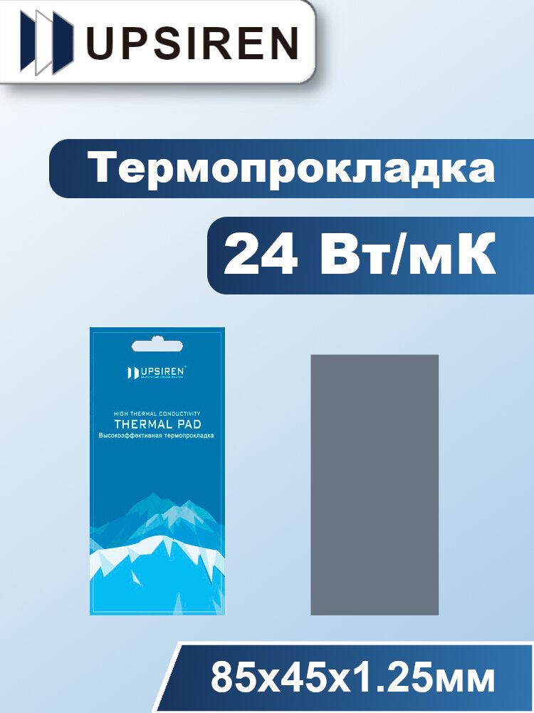 Термопрокладка Upsiren 24 Вт/мК 85х45 1.25 мм