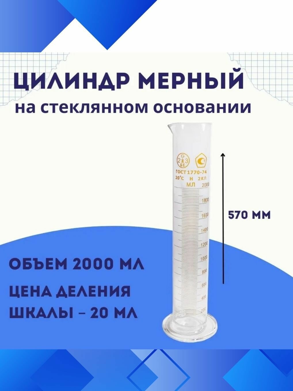 Мерный цилиндр 2000 мл (исполнение 1) с носиком и стеклянным основанием, класс точности 2, цена деления 20 мл, химически стойкое стекло ХС1 (ГОСТ 1770 74)