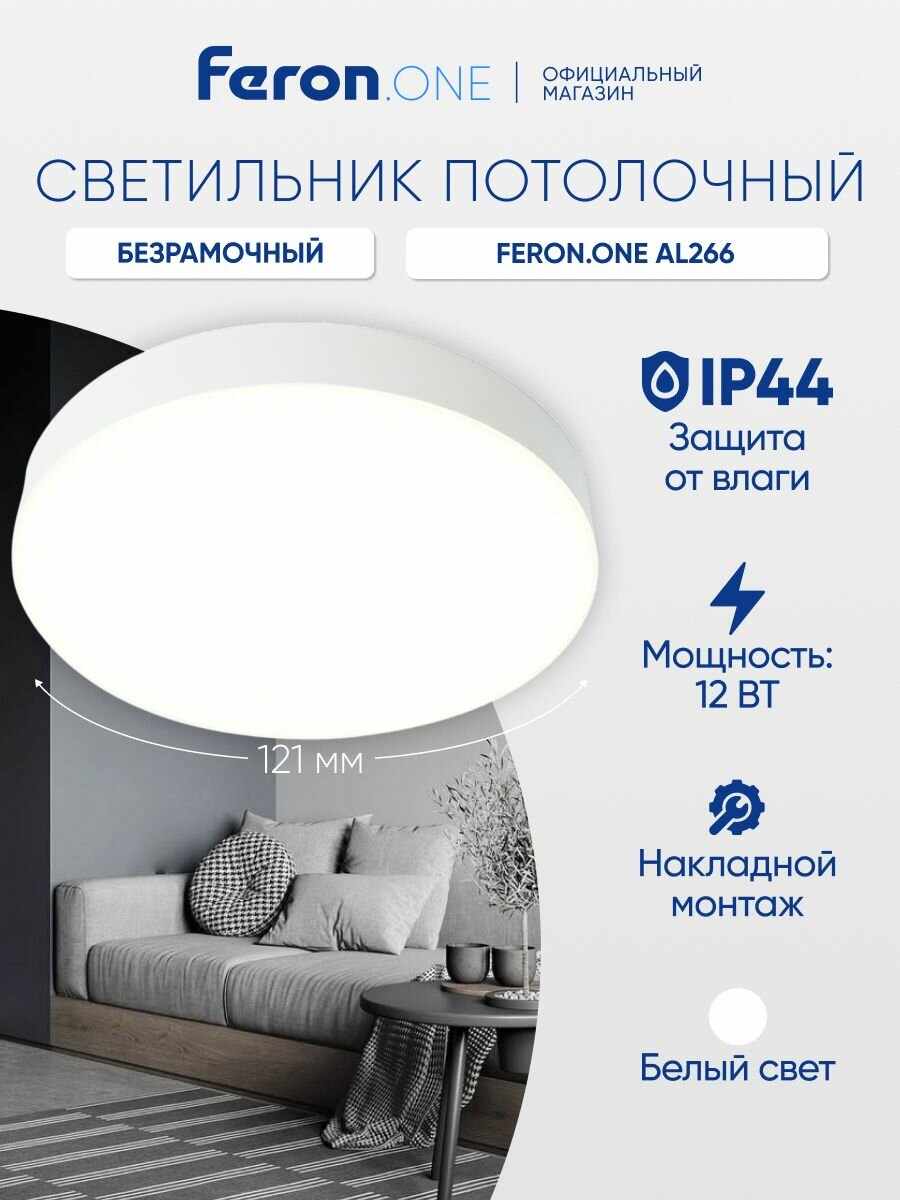 Светильник потолочный светодиодный 12W 4000K / IP44 Feron.ONE AL266 51290