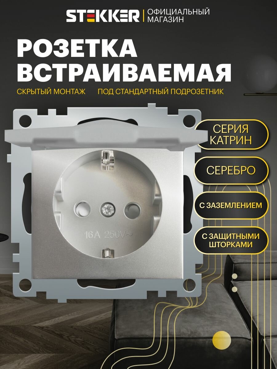 Розетка с заземлением с крышкой встраиваемая 250В 16А (механизм), серебро сталь, Катрин Stekker GLS16-7112-03 39580