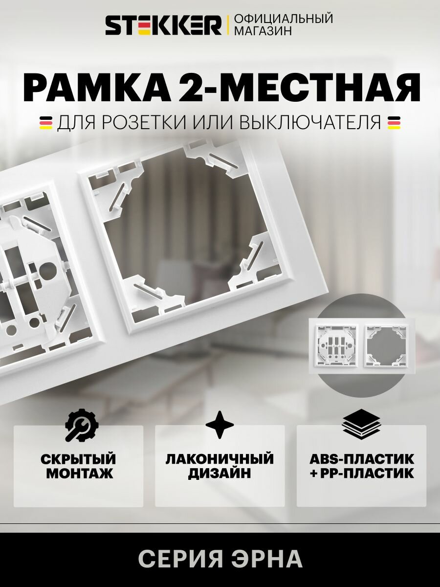 Рамка для розетки, выключателя на 2 гнезда / Рамка электроустановочная 2 поста, белый, Эрна Stekker PFR00-9002-01 39055