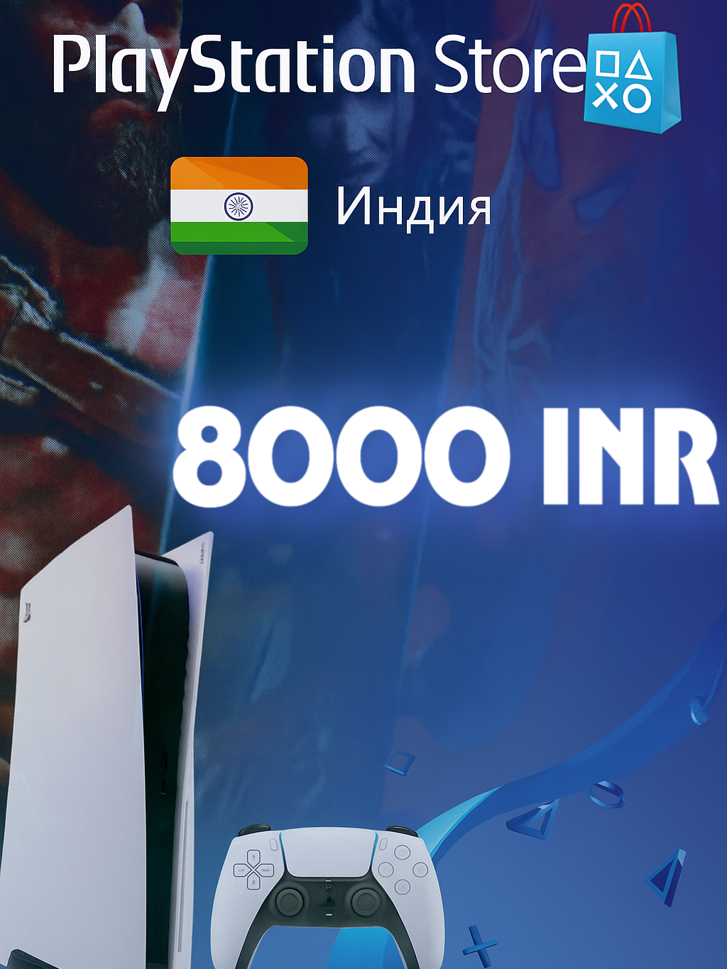 Пополнение счета Sony PlayStation Store 8000 INR, Индия / Код активации PlayStation Индия 8000 Рупий / Gift Card India