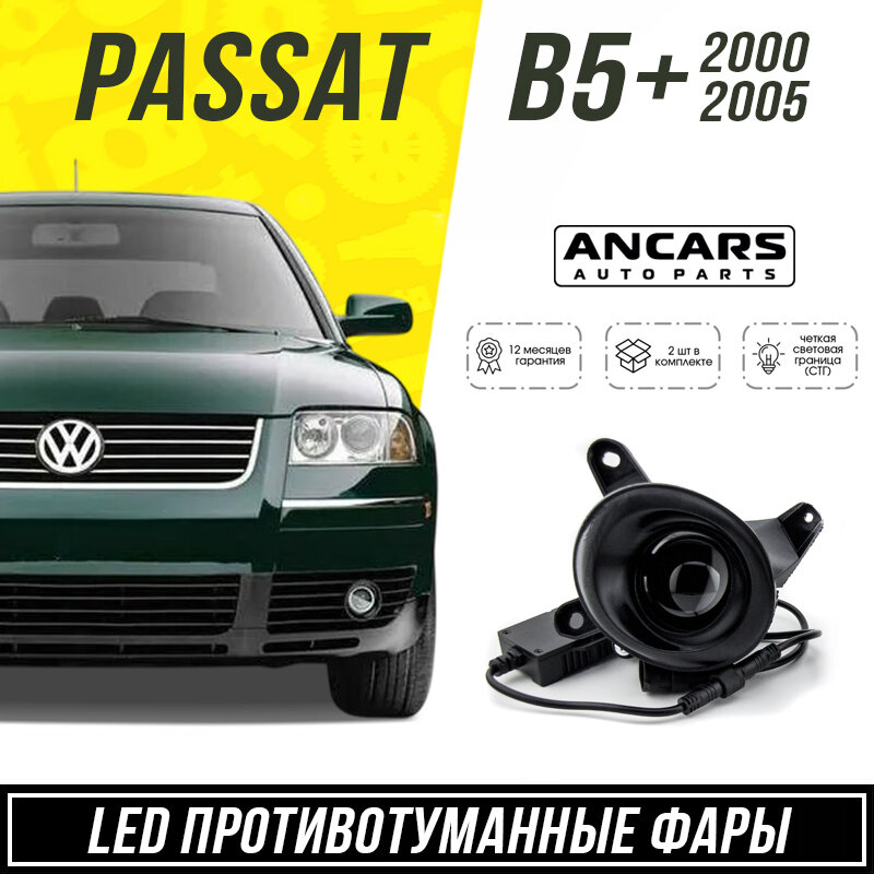 Фары противотуманные LED ANCARS Light Volkswagen PASSAT B5+ (B5.5) 2000-2005./ Фольксваген Пассат B5+ (B5.5) , комп 2 шт.