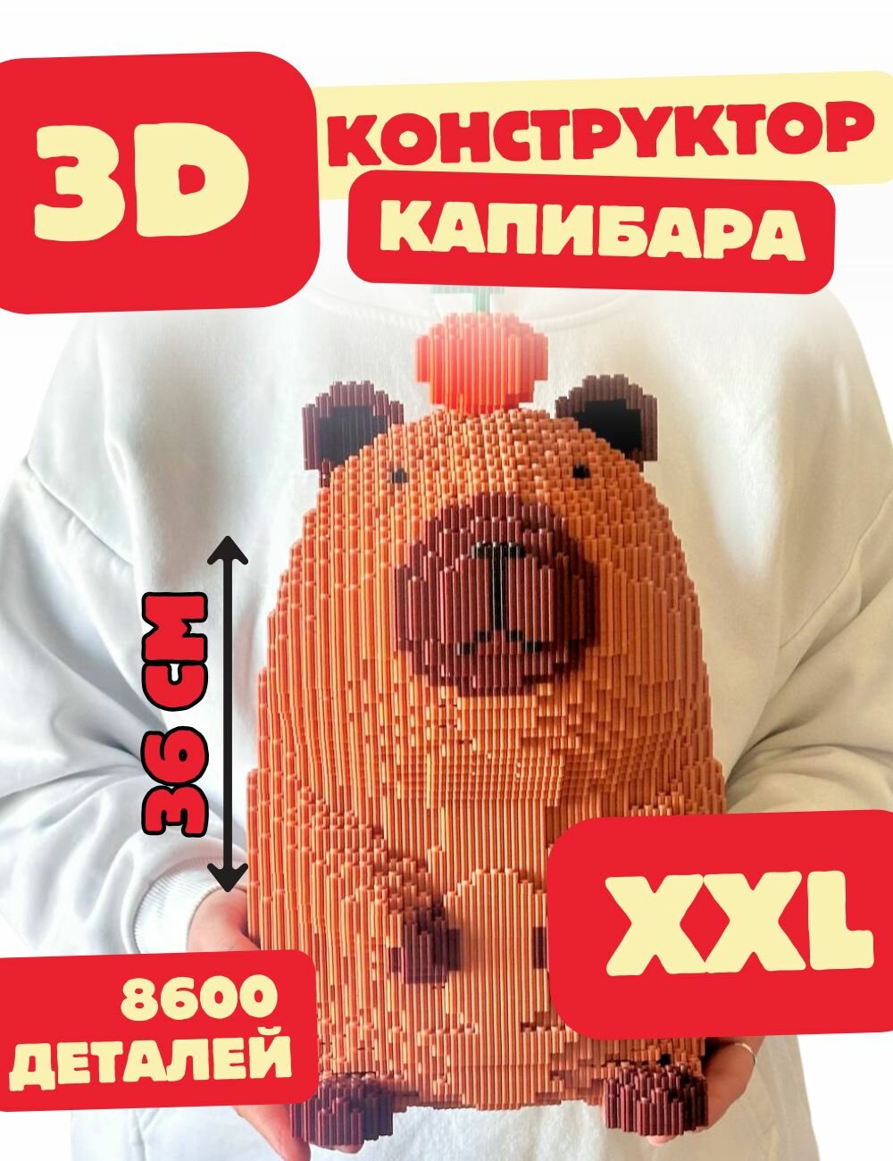 3D Большой конструктор детский Капибара