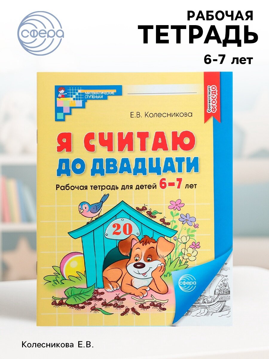 Рабочая тетрадь для детей 6-7 лет. ФГОС до, "Я считаю до двадцати" Сфера