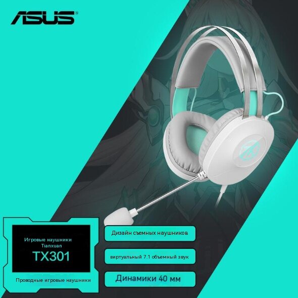 Проводные наушники ASUS TX GAMING HEADSET TX301 (CN версия) , Белый