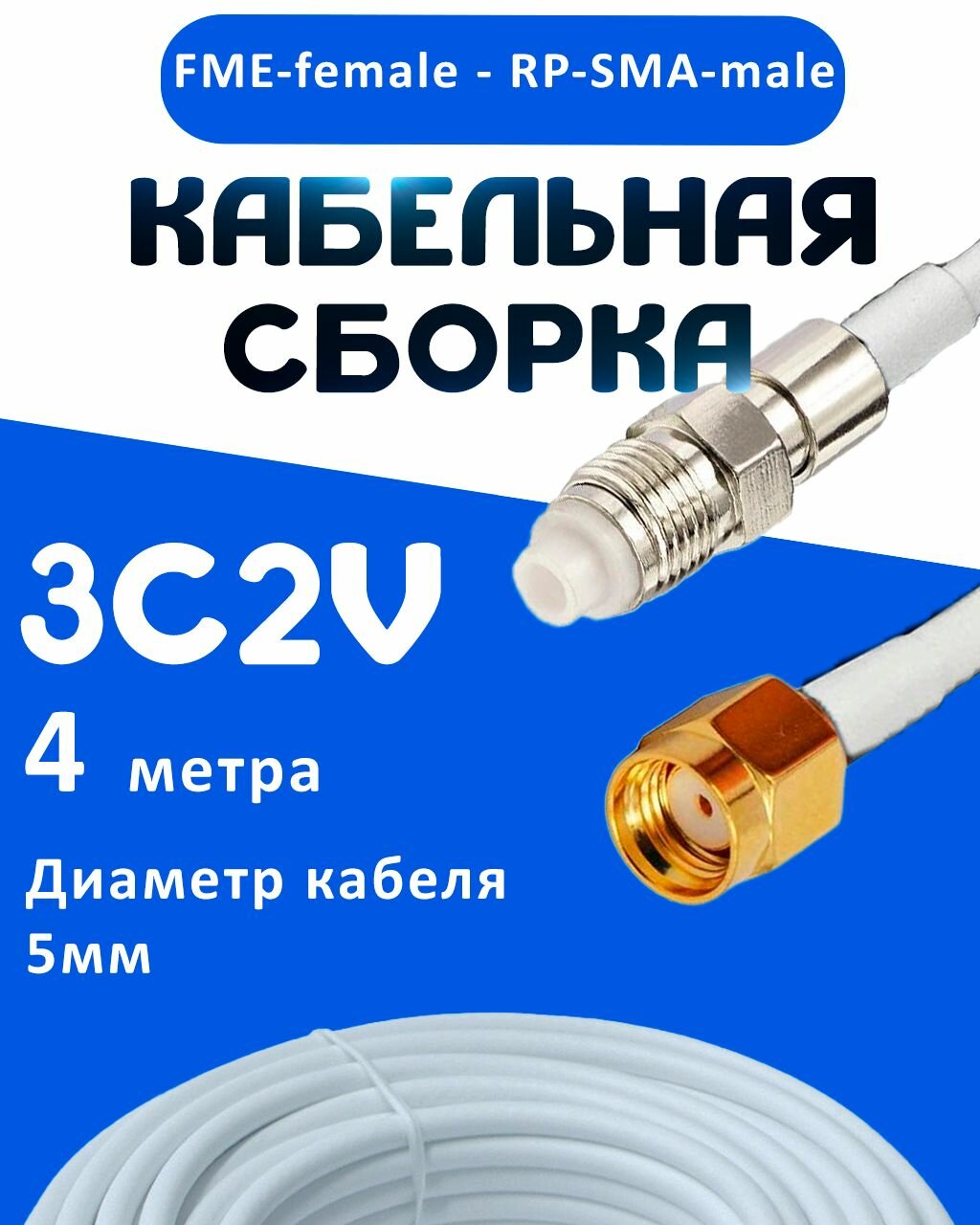 Кабельная сборка 75 Ом на 3C-2V белого цвета с разъемами FME-female - RP-SMA-male, 4 метра