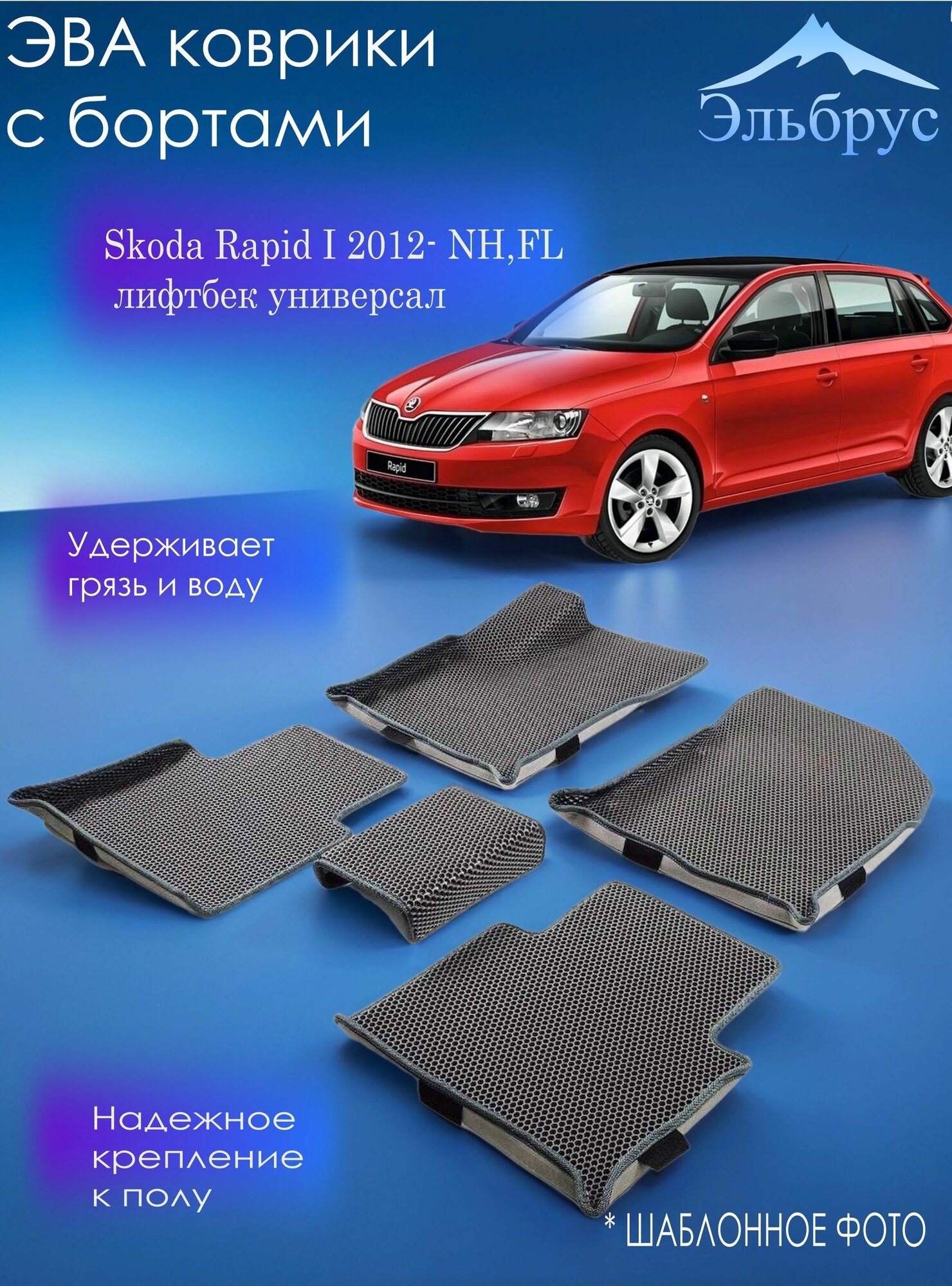 Комплект ковриков с бортами Skoda Rapid I 2012- NH, FL лифтбек/универсал