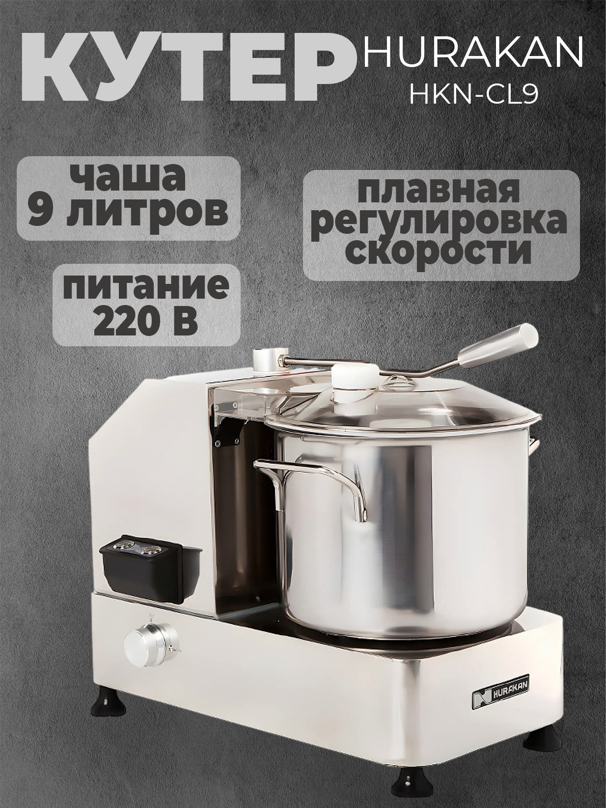Куттер - измельчитель на 9 литров, Hurakan HKN-CL9, 1.8 кВт, профессиональный