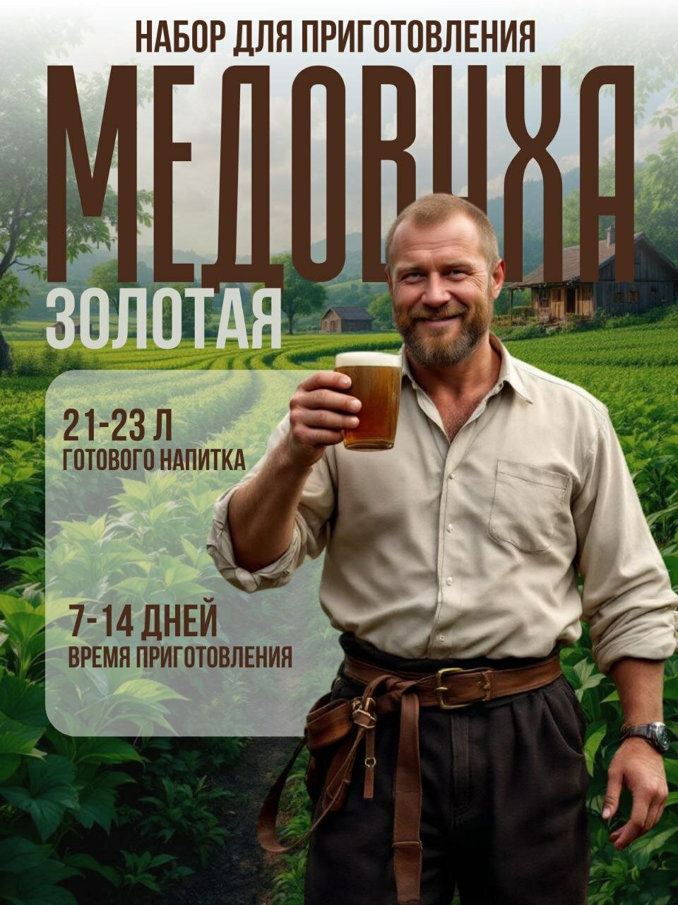 Набор для приготовления медовухи МирБир "Золотая", 20л, Алтай мёд, дрожжи, натуральный