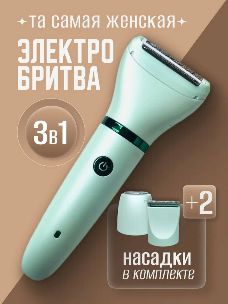 Триммер CATVIL VGR V-735, женский, интимная зона, бикини, светло-зелёный