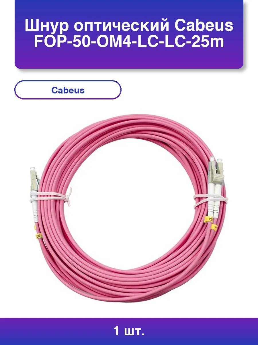 1шт. Шнур оптический Cabeus 25м Om4 Lc-lc mm