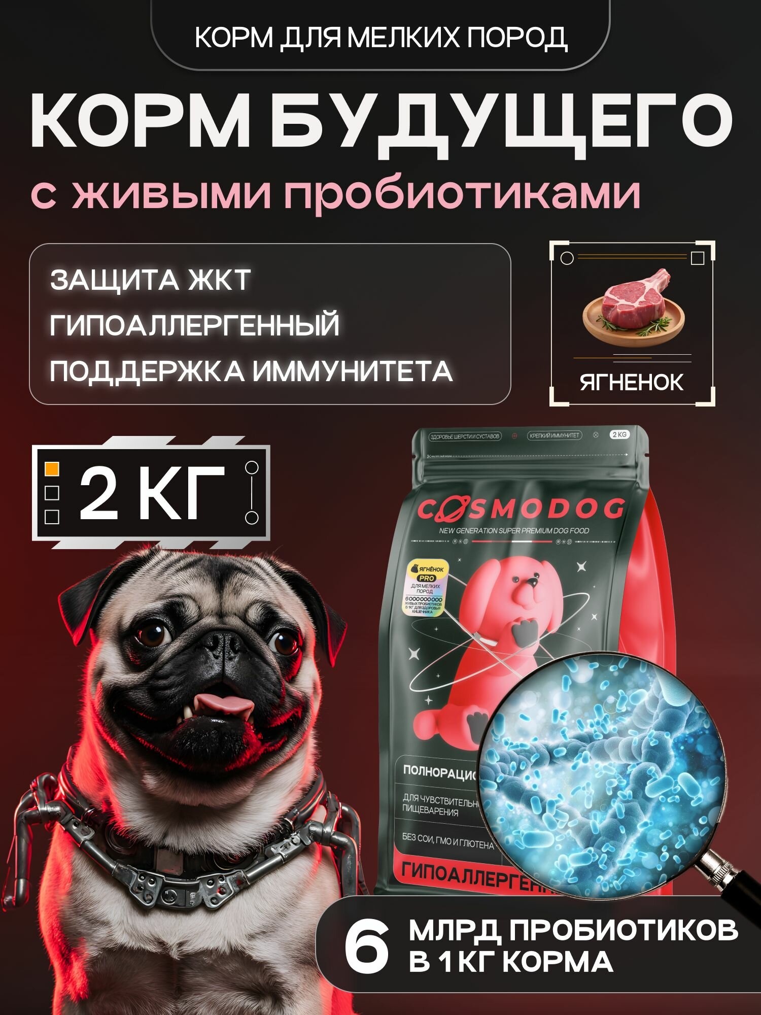 Корм для собак сухой Космодог для мелких пород с ягненком и пробиотиком 2 кг гипоаллергенный холистик