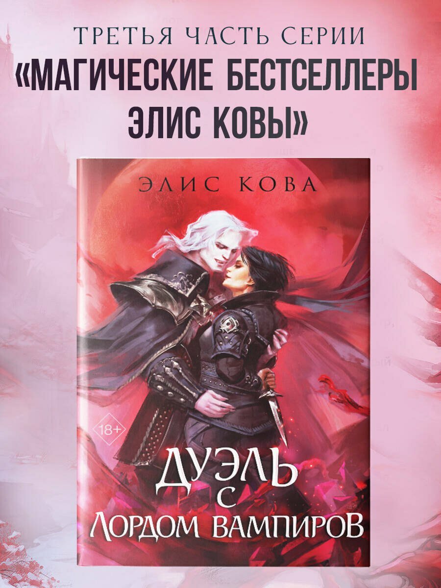 Узы магии. Дуэль с лордом вампиров (#3)