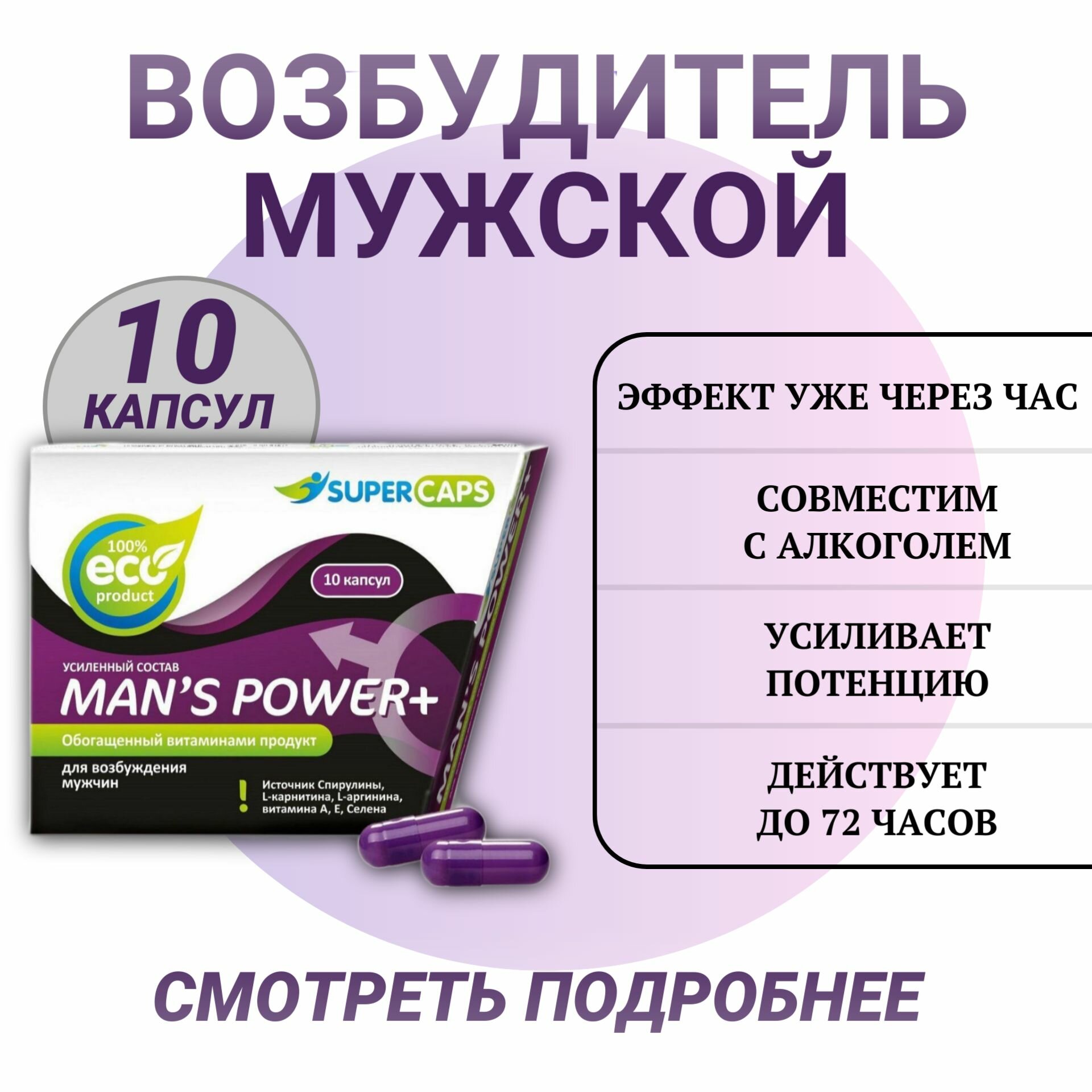 Возбудитель для мужчин Man's Power + 10 капсул (МэнсПауэр плюс), афродизиак для продления полового акта и потенции