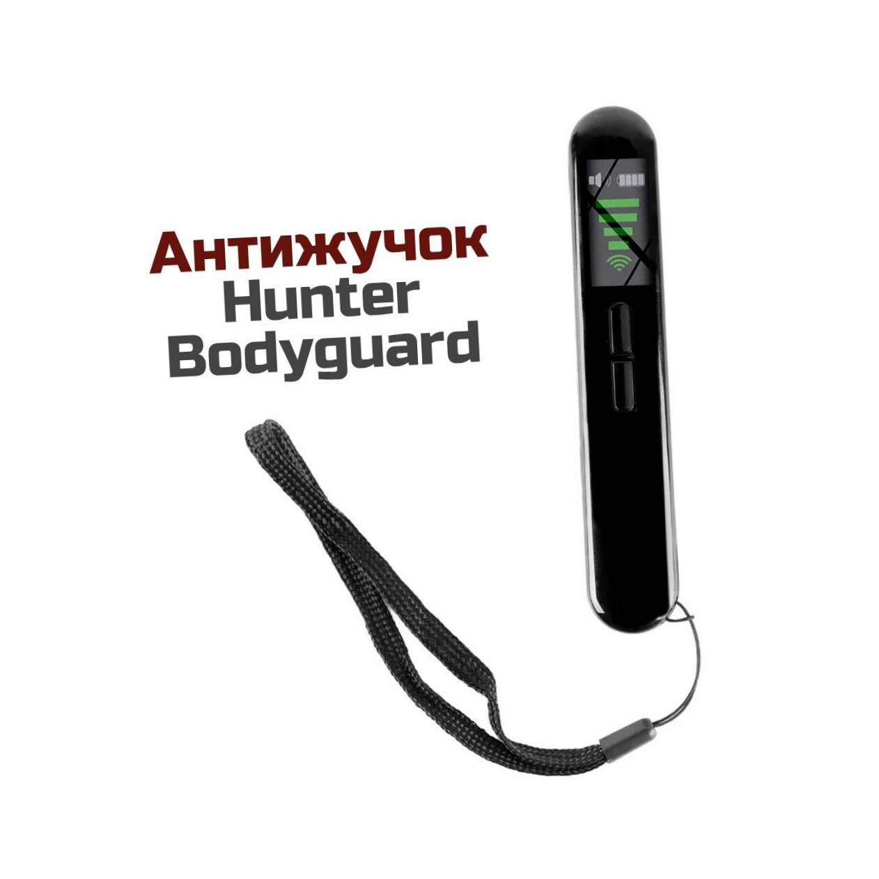 Антижучок Hunter БодиГуард (8 ГГц) (A64685AN) - поиск и локализация жучков, прослушки и скрытых камер методом обратного блика. Бесшумный режим (без