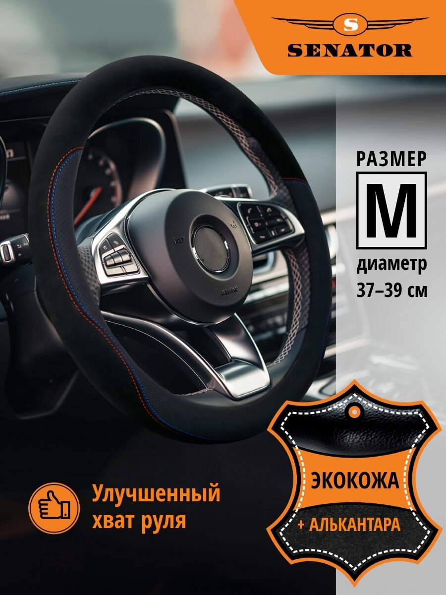 Оплетка на руль 37-39 см SENATOR Austin "М" чехол на руль автомобиля
