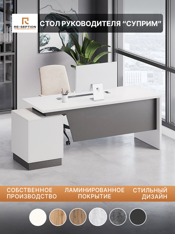 Письменный стол руководителя Суприм, Белый/Черный, 200х75х70