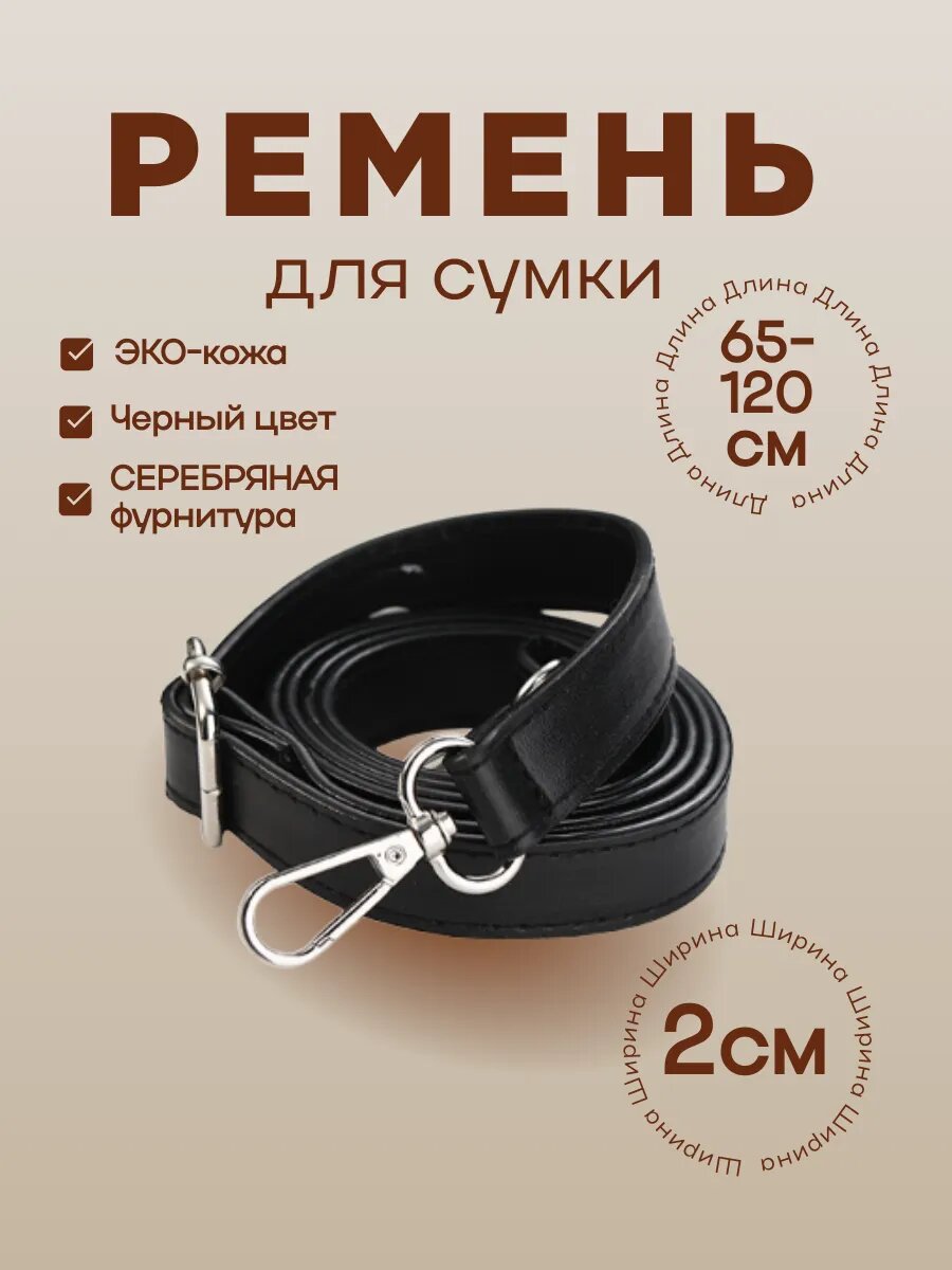 Ремень для сумки DecorLand, регулируемая длина 65-120 см, черный, с карабином, экокожа