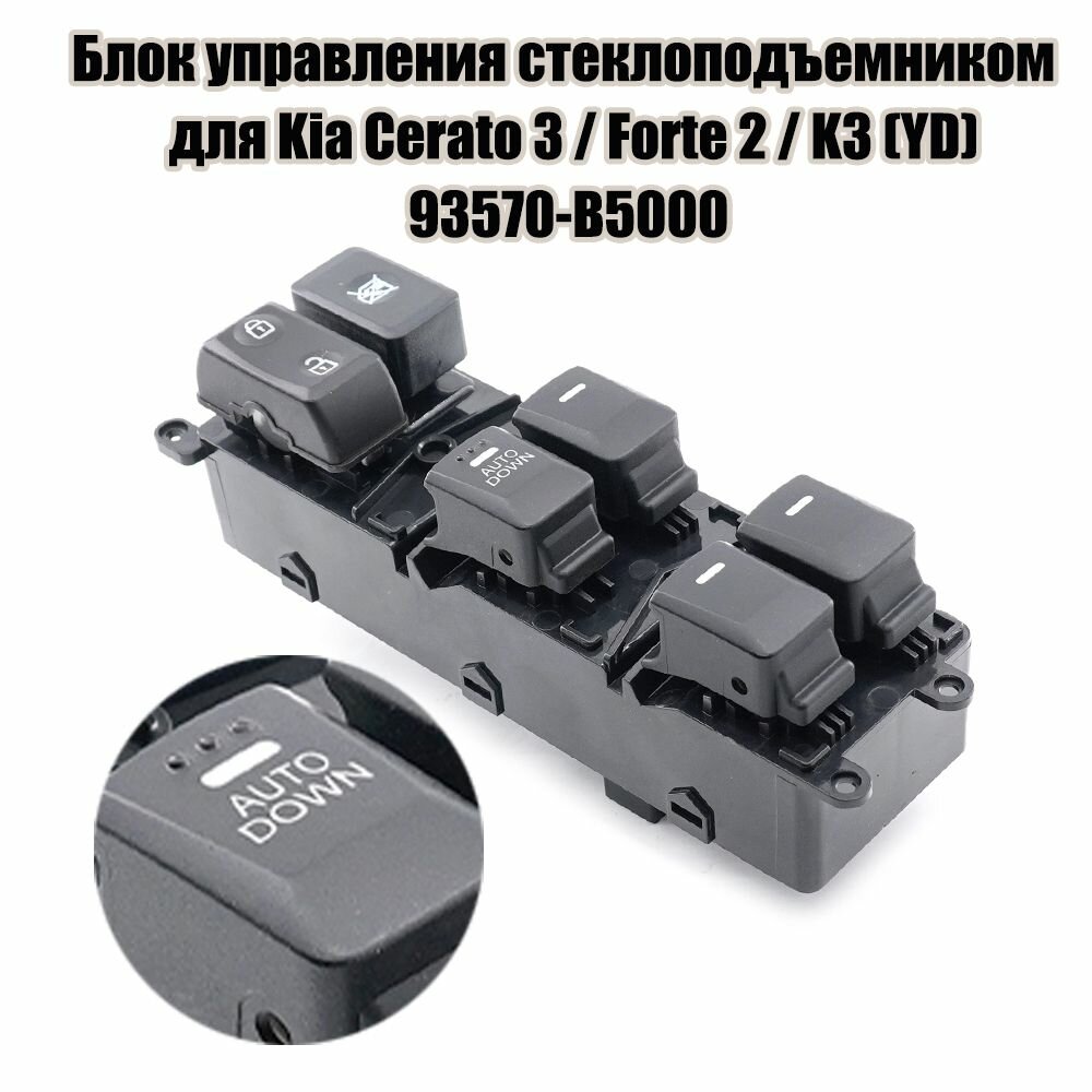 Блок кнопок управления стеклоподъемниками водительский для Kia Cerato Forte ,93570-B5000 93571-A7000